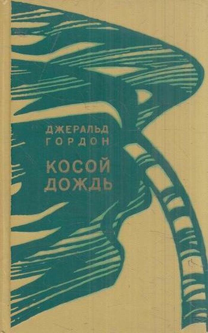 Косой дождь
