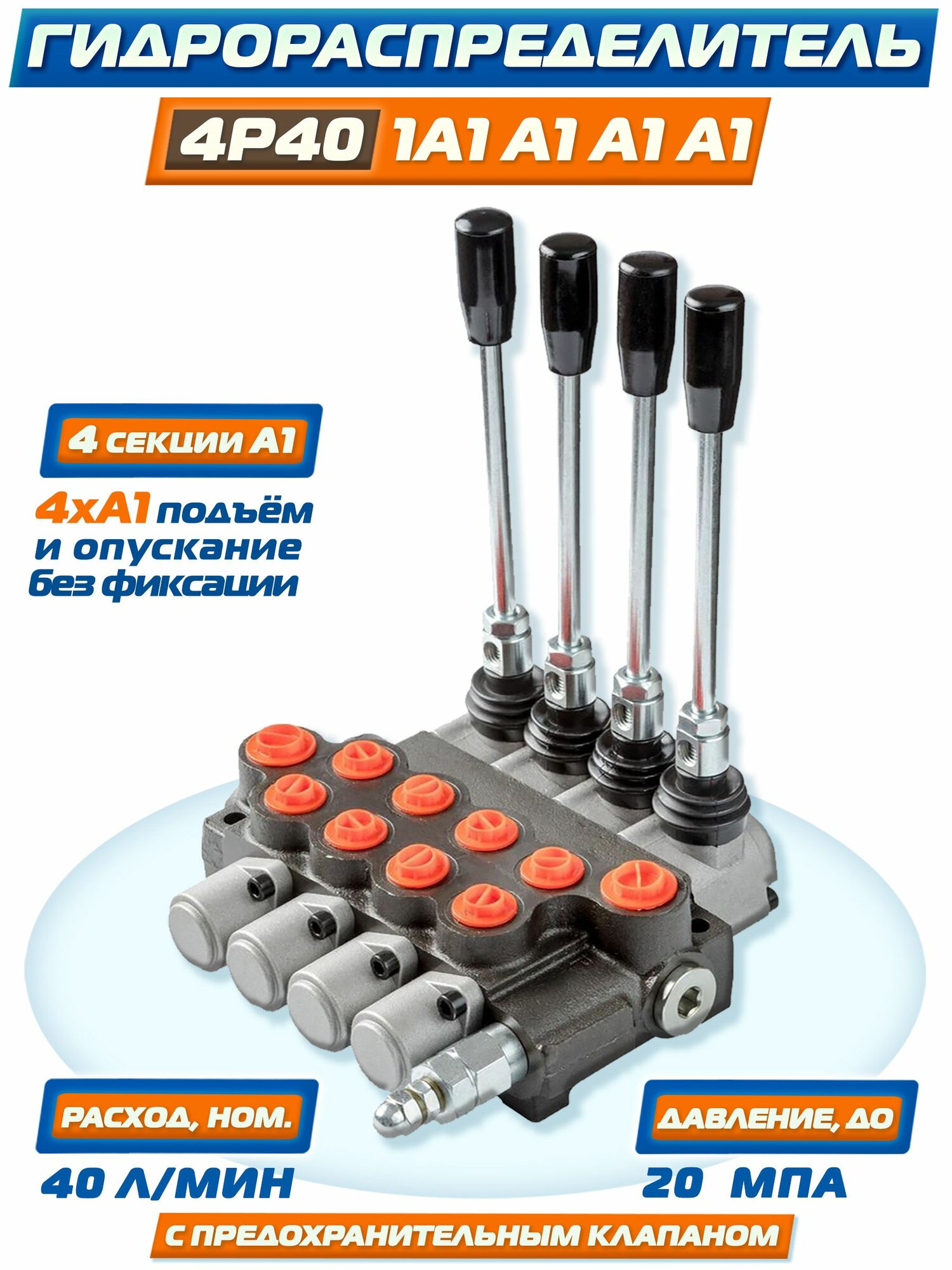 Гидрораспределитель 04Р40 1А1А1А1А1 GKz1, 40 литров, 4 секции без фиксаций
