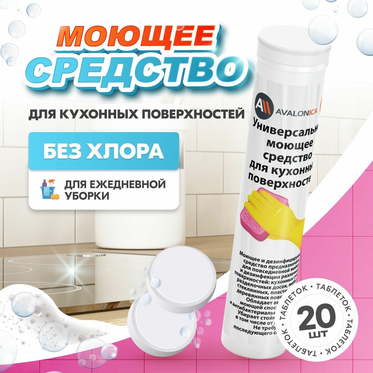 Таблетки для кухонных поверхностей и мебельных фасадов "Avalonica". Моющий дезинфицирующий безхлорный концентрат 20 шт./уп.