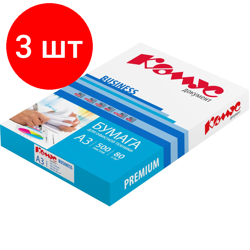 Комплект 3 штук, Бумага комус документ Business (А3, марка В, 80 г/кв. м, 500 л)