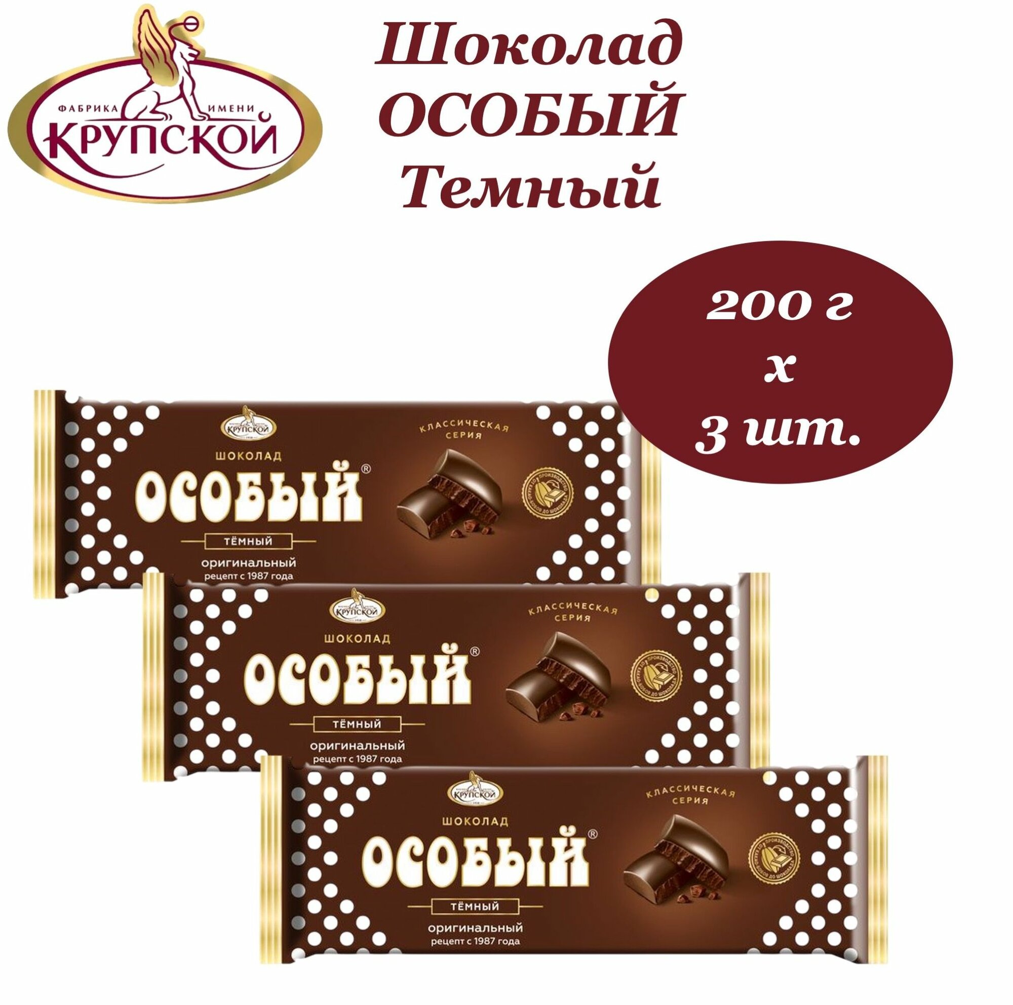 Шоколад "Особый" темный 200 г х 3 шт. от Фабрики им. Крупской