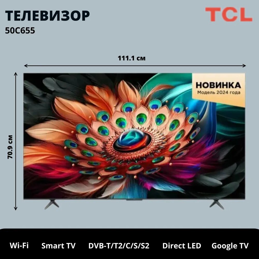 Телевизор TCL 50C655 (2024) (50", Direct LED, QLED, 4K UltraHD, Wi-Fi ...