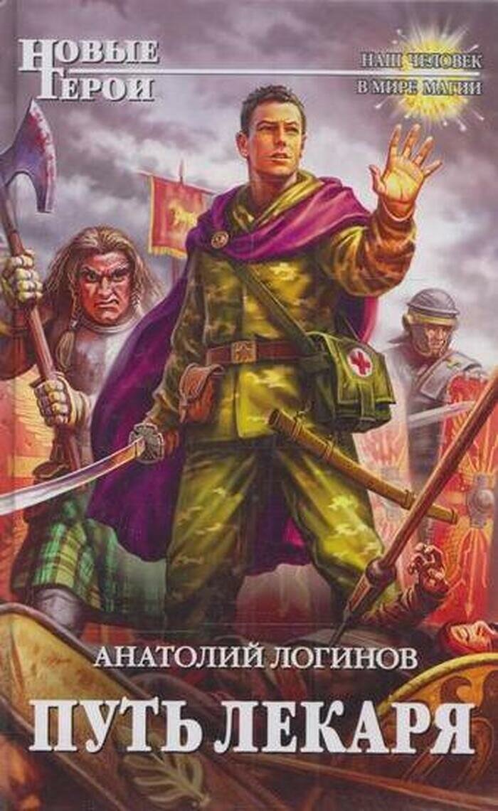 Путь лекаря