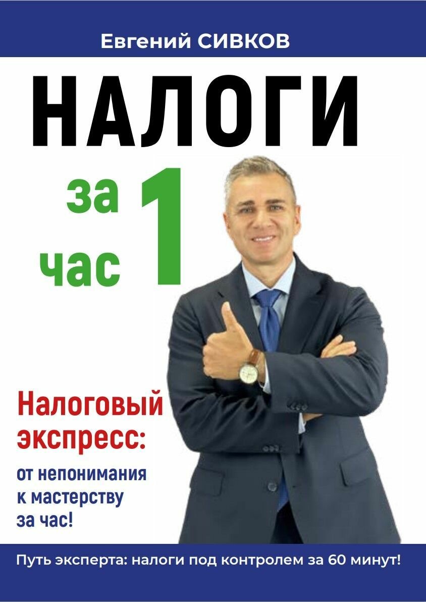 Налоги за 1 час. Налоговый экспресс: от непонимания к мастерству за час! 2024 год. Евгений Сивков