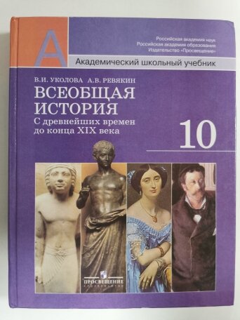Название товара: "Всеобщая история 10 кл. Уколова", учебник