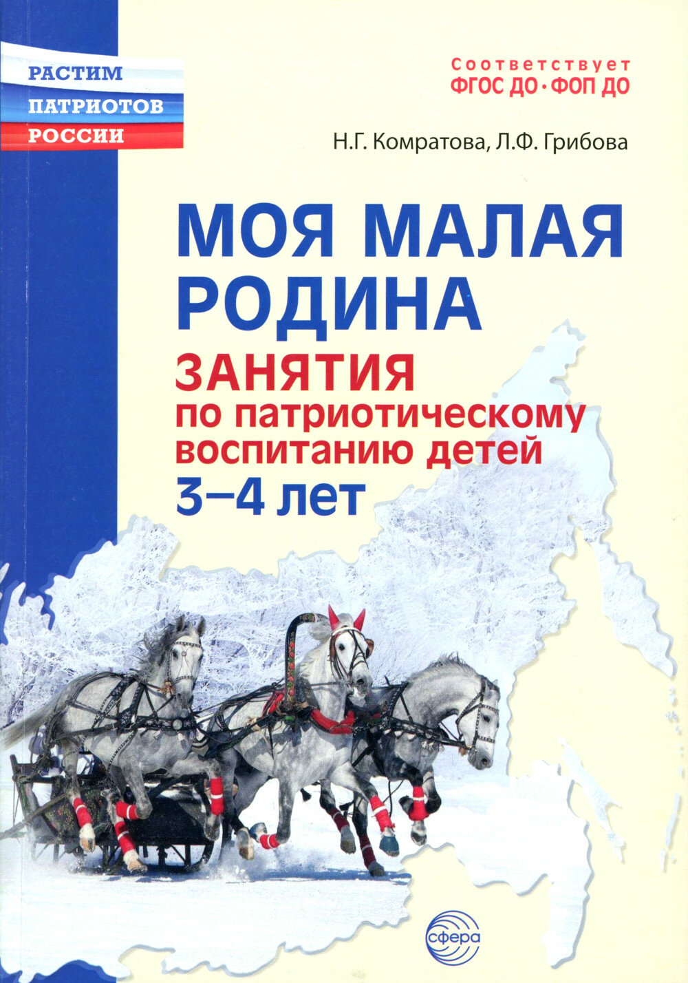 Моя малая Родина. Занятия по патриотическому воспитанию детей 3-4 лет. Грибова Л. Ф, Комратова Н. Г. Творческий центр Сфера