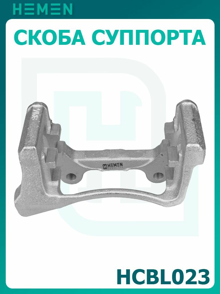 Скоба суппорта задняя левая Audi Q3 2011-, Volkswagen Passat 2009-, Tiguan 2007- (HCBL023)