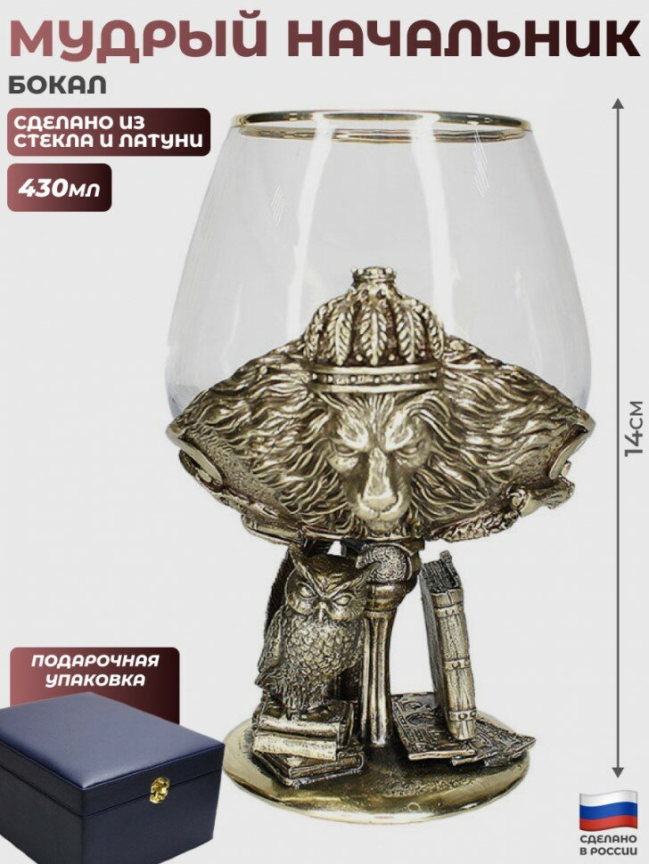 Бокал "Мудрый начальник" из латуни и стекла в футляре (430 мл)