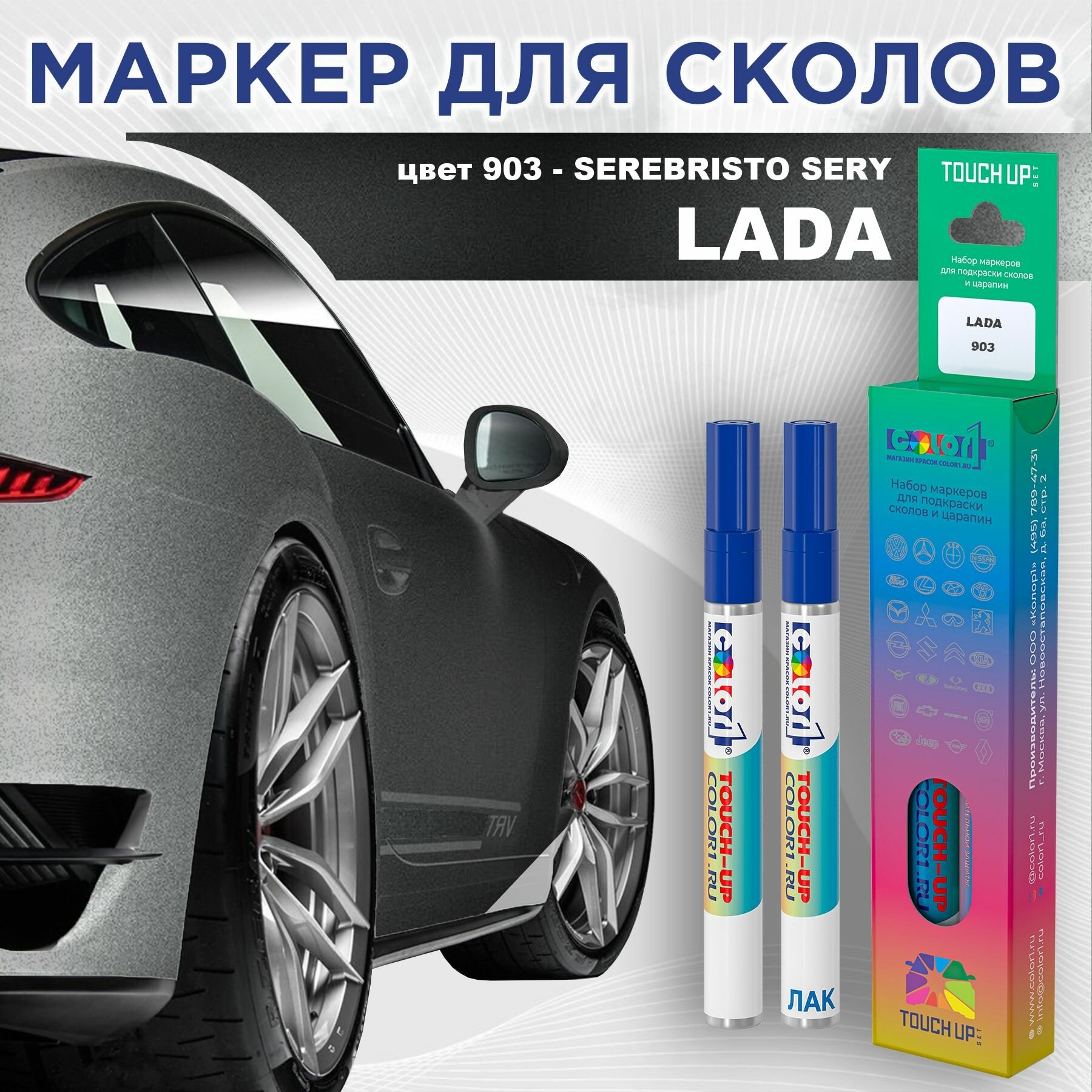 Маркер с краской COLOR1 для LADA - SEREBRISTO SERY/DELFIN, цвет 903