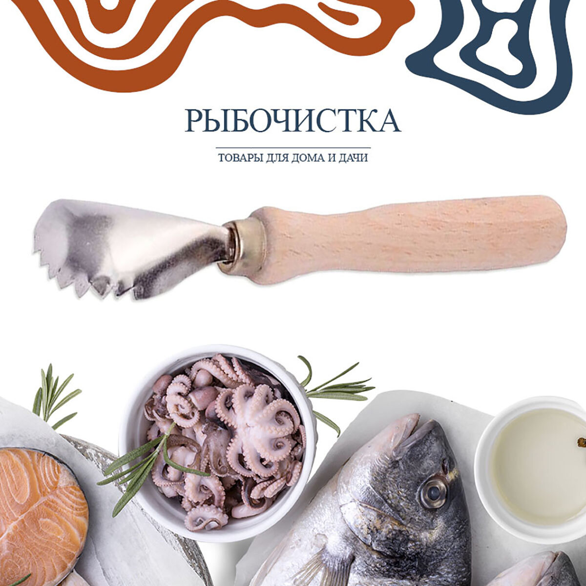 Рыбочистка, металлическая, ручка натуральное дерево - 1 штука