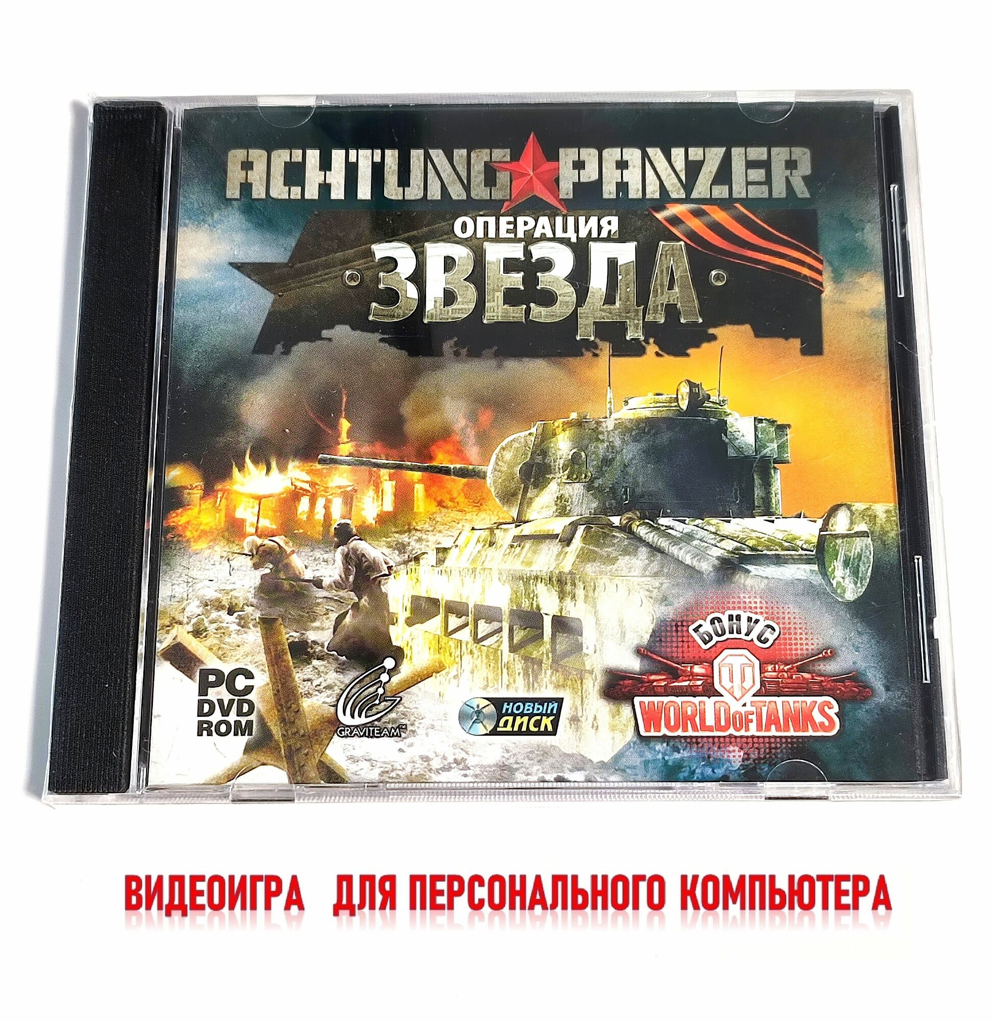 Видеоигра. Achtung Panzer. Операция Звезда (2010, для Windows PC-DVD, русская версия) стратегия / 12+