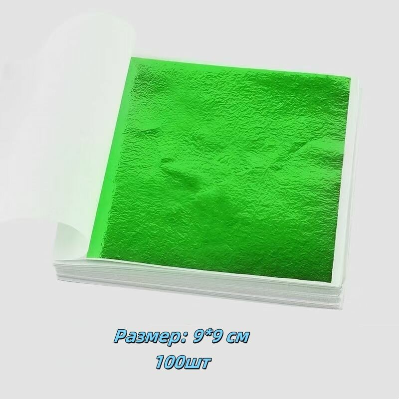 Сусальное золото, Позолота, Поталь для золочения 100 листов 9х9см