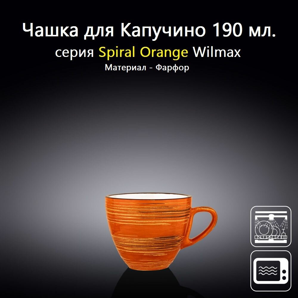 Чашка Spiral Orange 190 мл. Wilmax