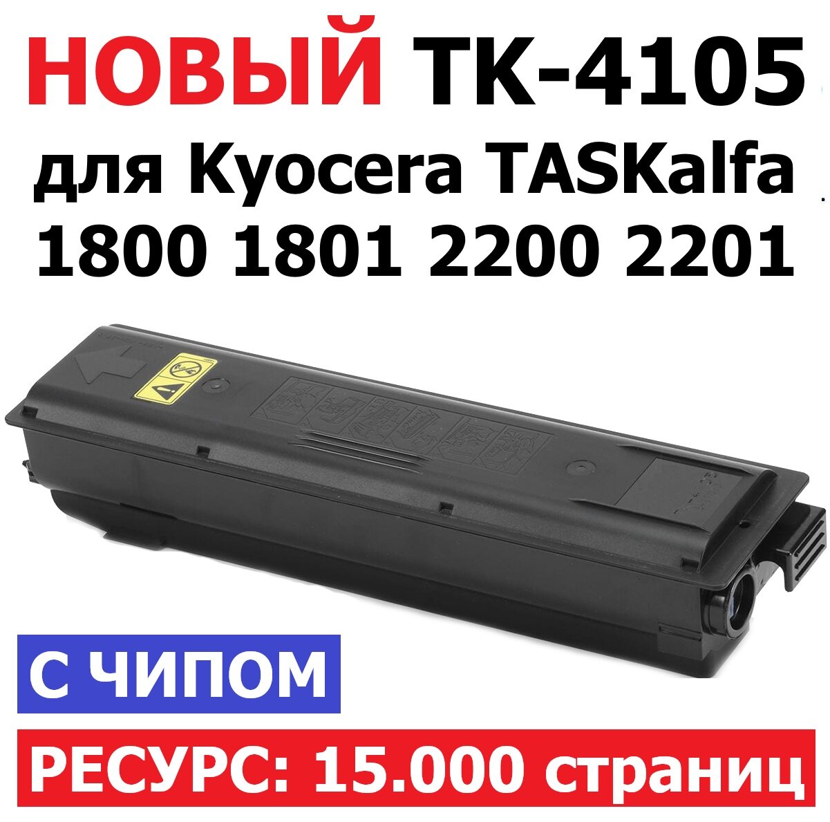 Картридж TK-4105 для Kyocera TASKalfa 1800 1801 2200 2201 (15.000 страниц) - UNITON