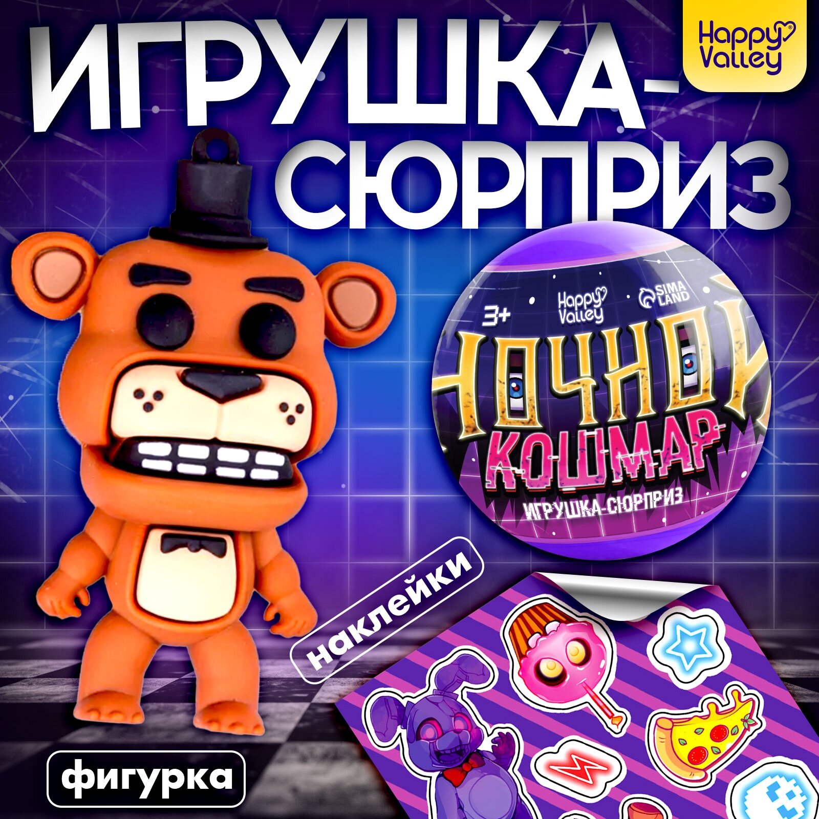 Игрушка - сюрприз в шаре Happy Valley «Ночной кошмар», фигурка, наклейки