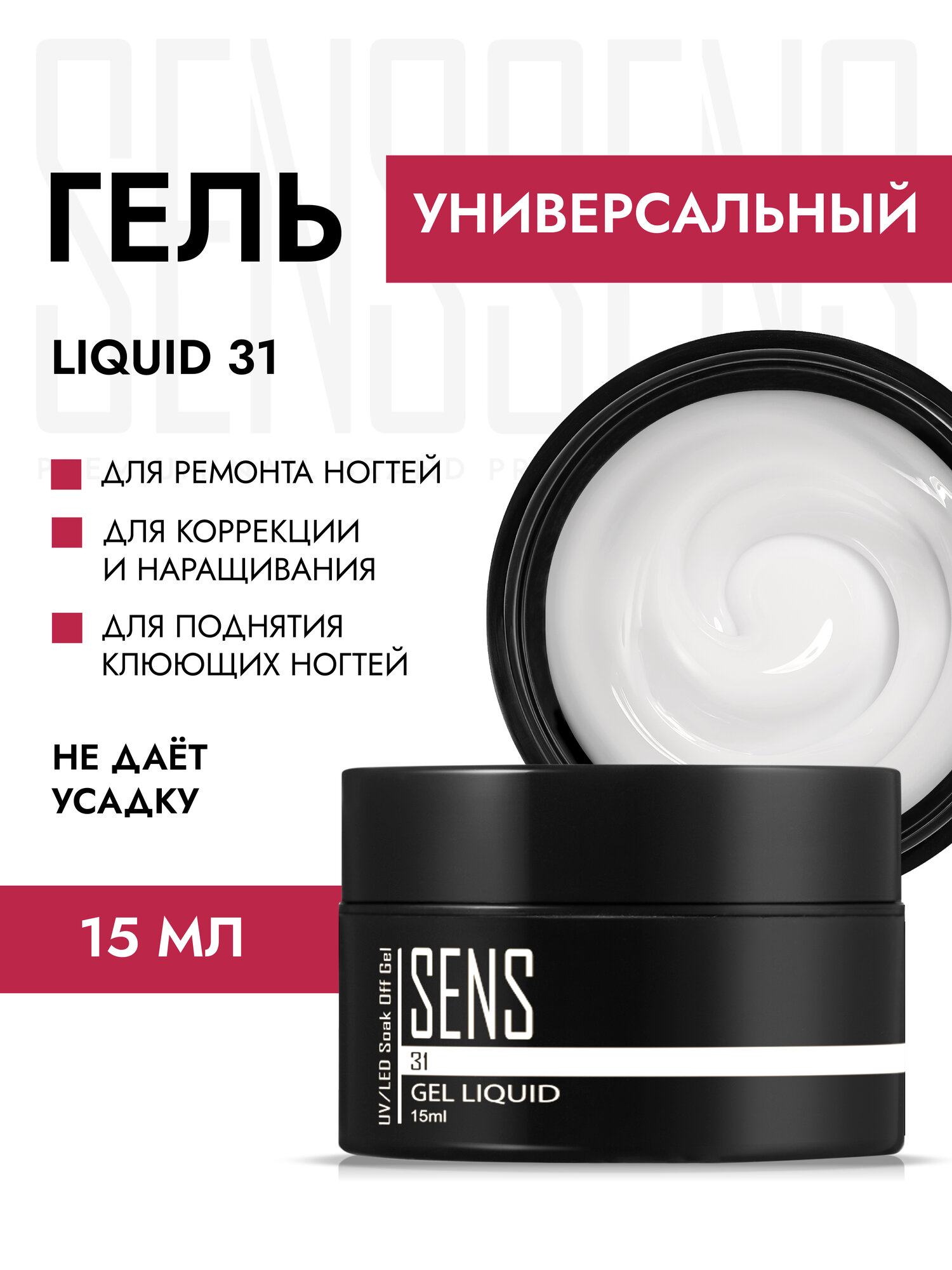 Гель для ногтей SENS GEL 31 15ml, моделирующий, кокосовый цвет, укрепление ногтевой пластины
