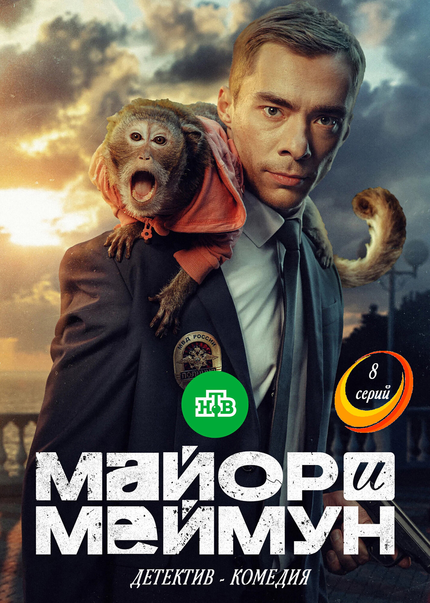 Майор и Меймун (Россия, 2024, полная версия, 8 серий)