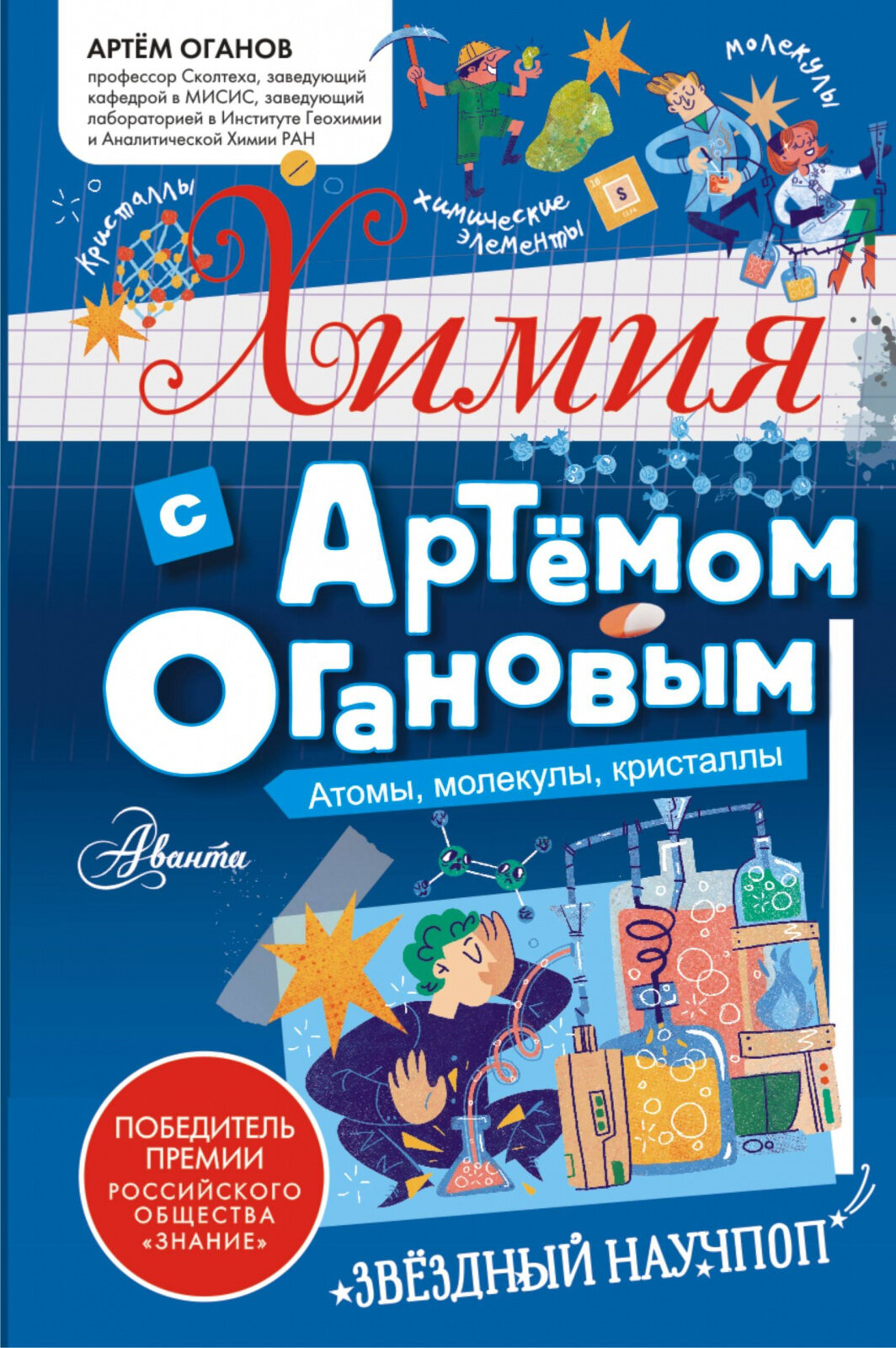 Книга АСТ Химия с Артемом Огановым. Атомы, молекулы, кристаллы, Оганов А. Р, 2024 год