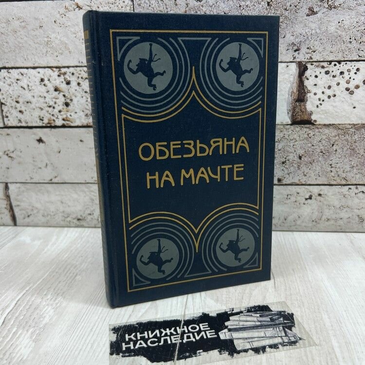 Обезьяна на мачте Андреевский флаг 1994г