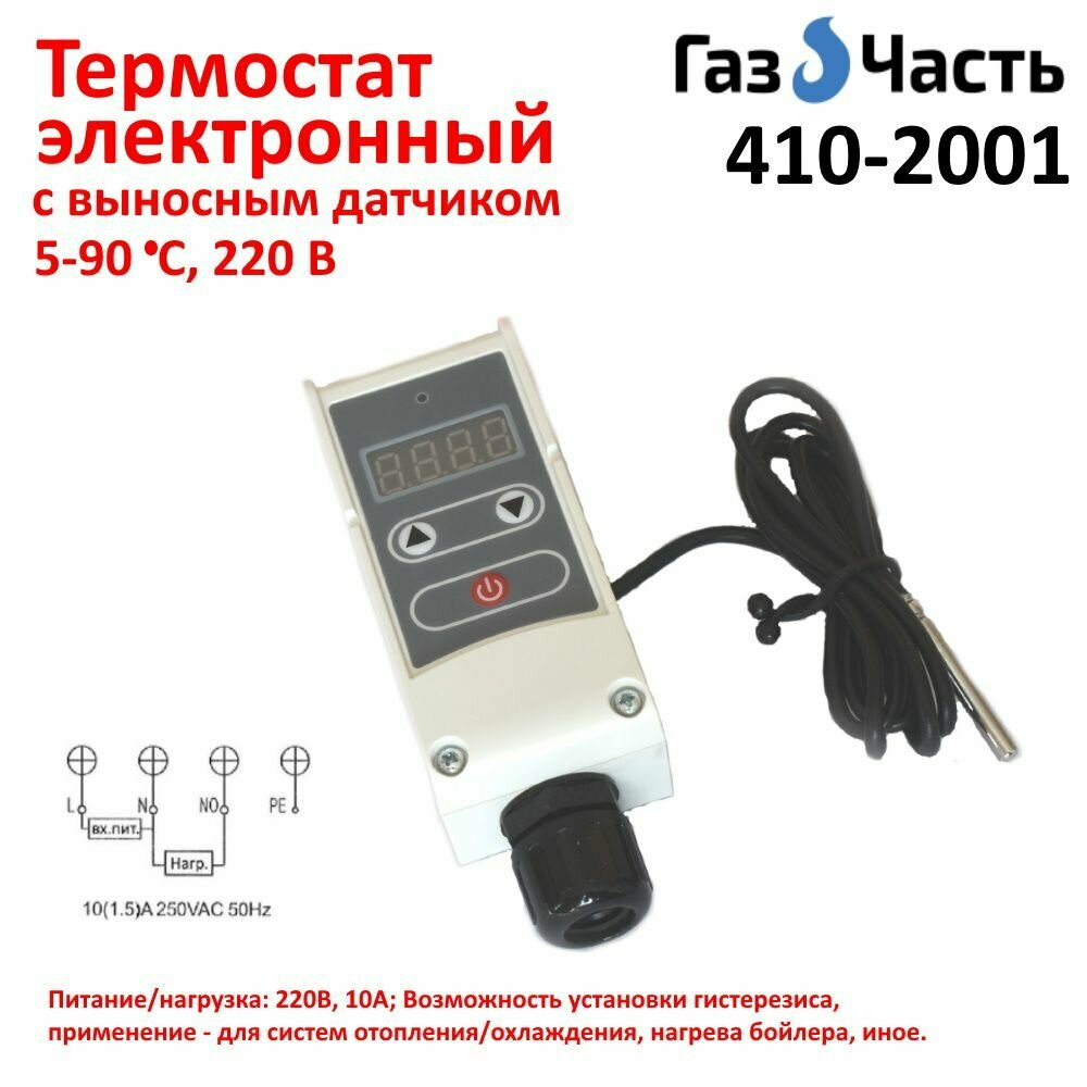 Термостат электронный с выносным датчиком температуры 230В, ГазЧасть 410-2001