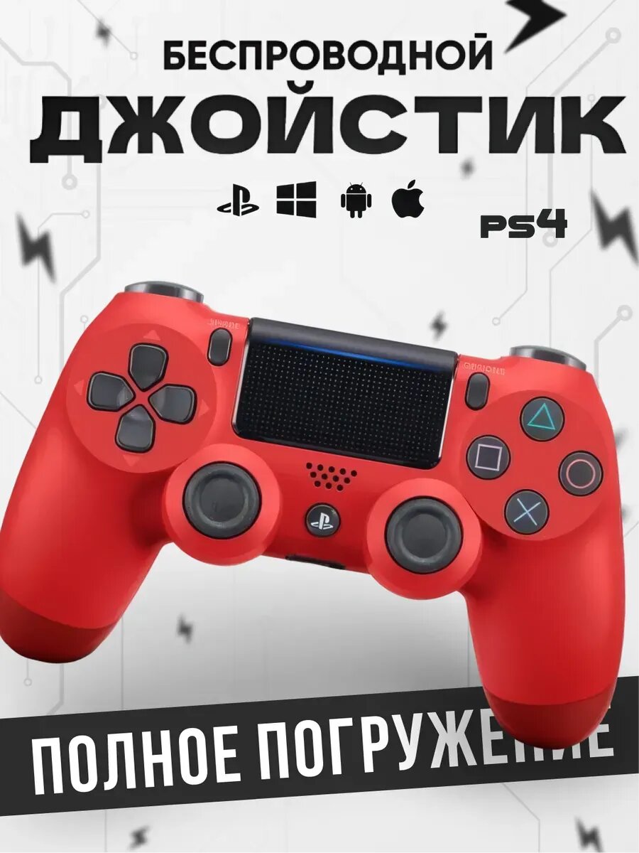 Геймпад джойстики для приставки PS4 Красный