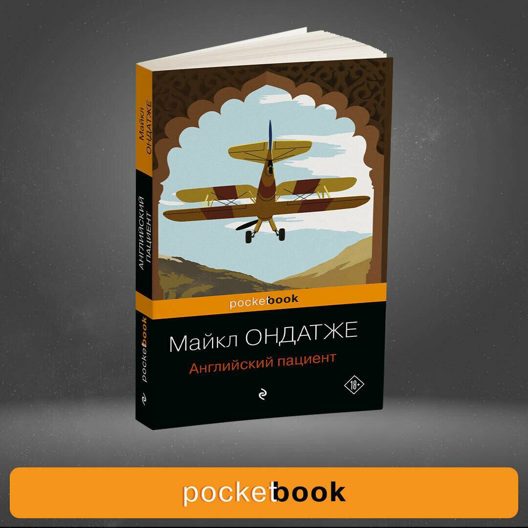 Ондатже М. Английский пациент