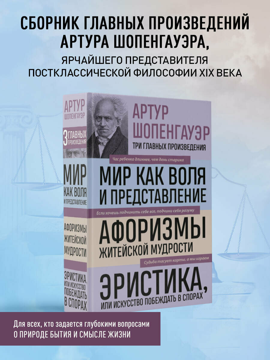 Шопенгауэр А. Артур Шопенгауэр. Мир как воля и представление. Афоризмы житейской мудрости. Эристика, или Искусство побеждать в спорах (новое