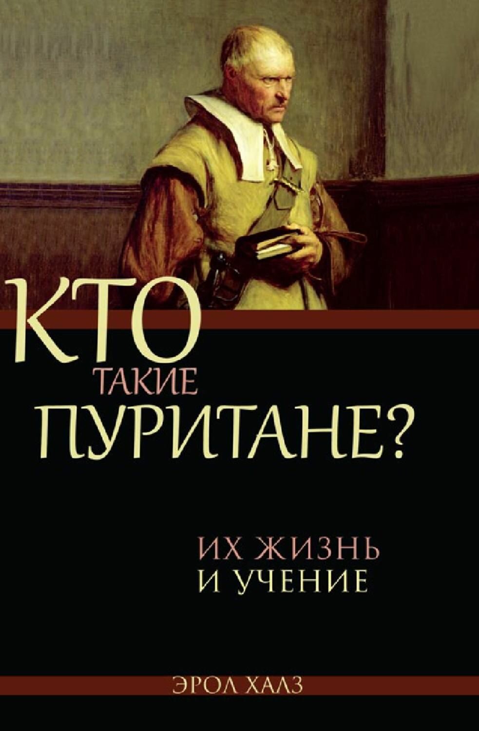 Кто такие пуритане? Их жизнь и учение. Автор Эрол Халз.
