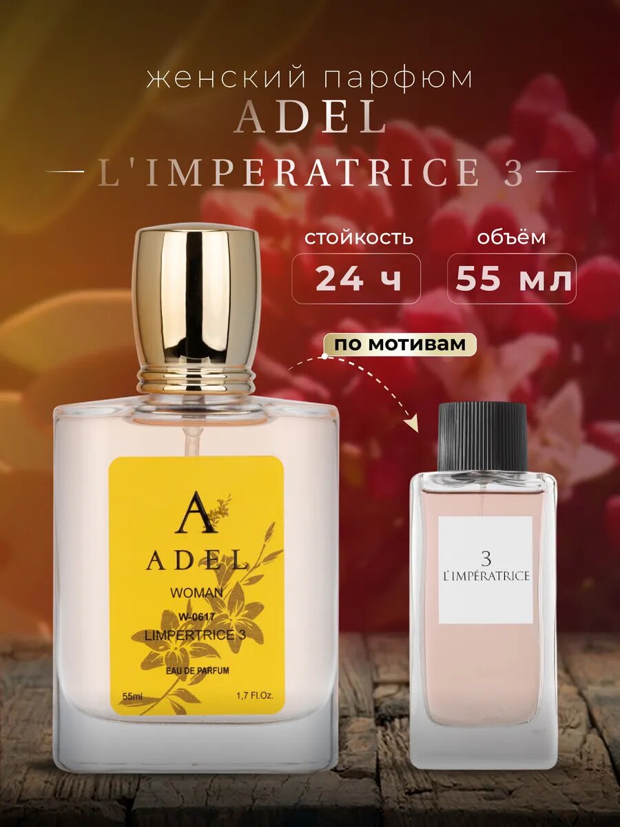 Духи Lux77 Adel, по мотивам DG Imperatrice III, женские, фруктовые, 55 мл