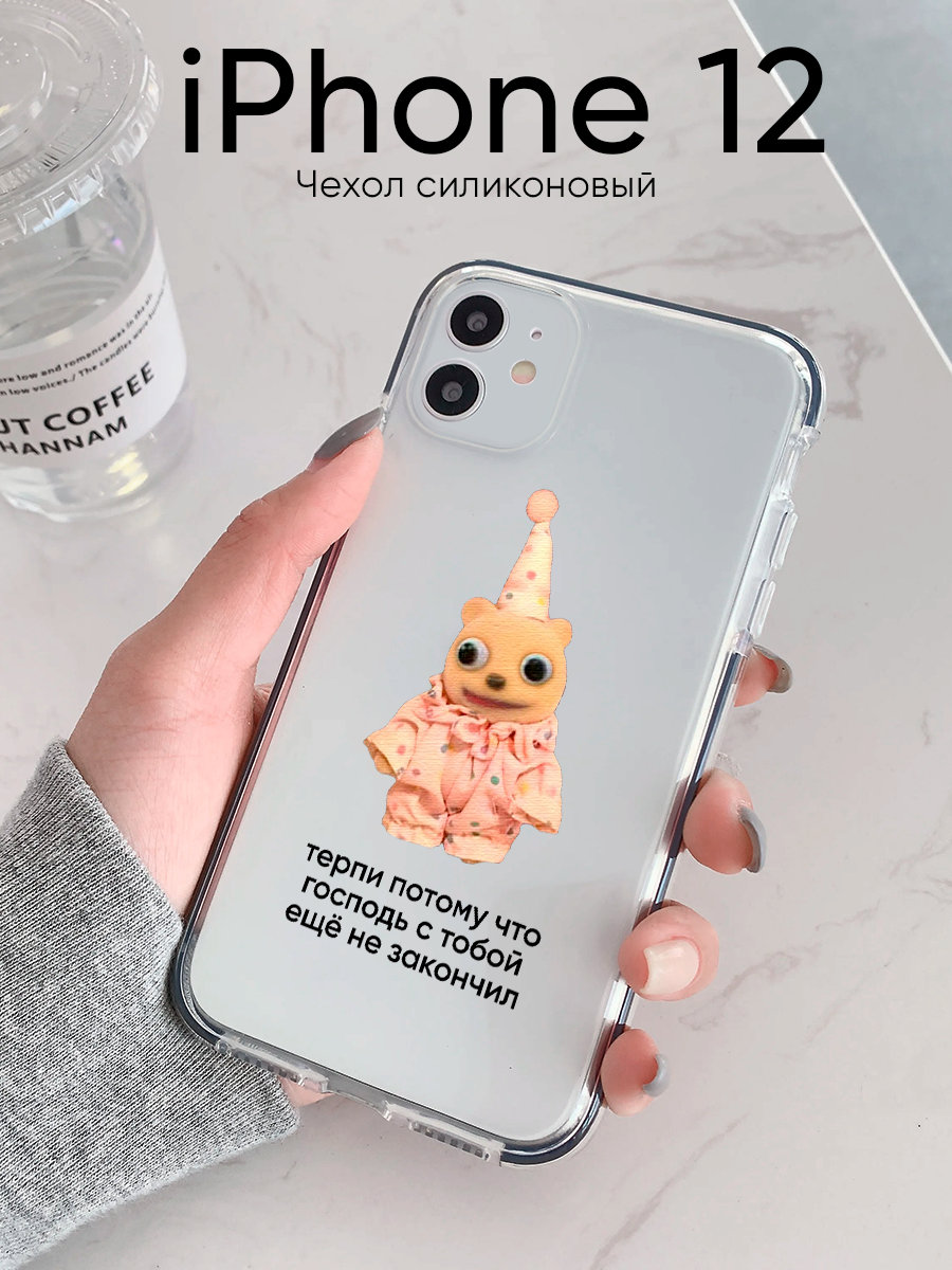 Чехол на Iphone 12 с приколом