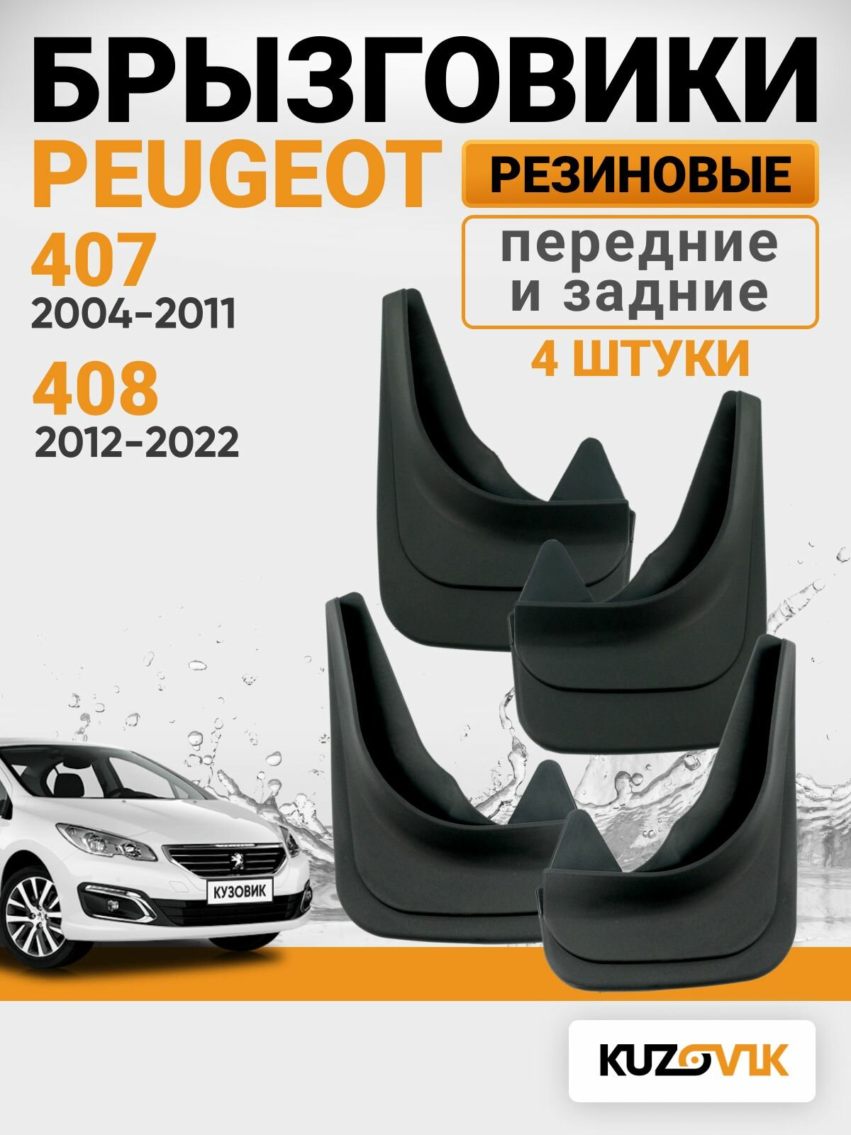 Брызговики для Пежо Peugeot 407 (2004-2011) 408 (2012-2022) передние + задние резиновые комплект 4 штуки
