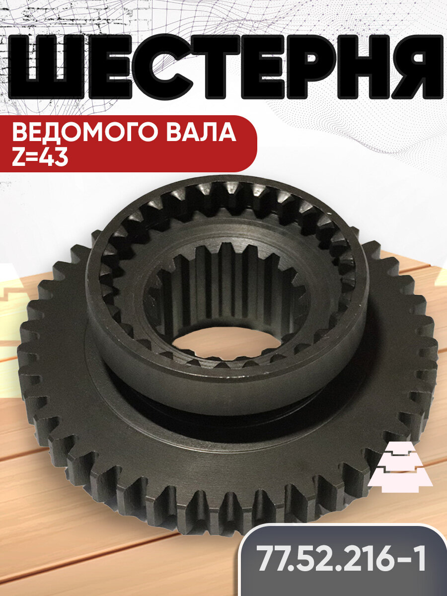 Шестерня 77.52.216-1 ведомого вала Z 43 ДТ-75