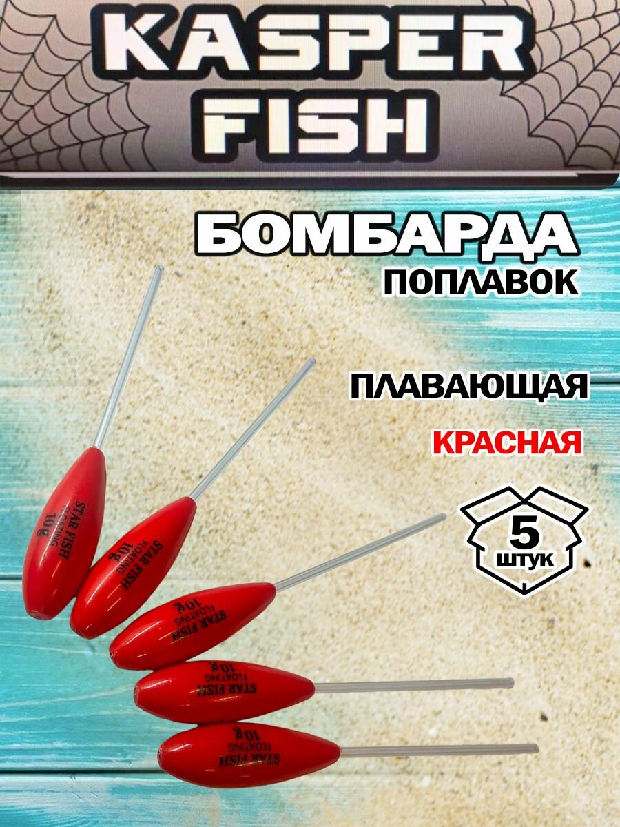 Бомбарда плавающая. Красная. 10 грамм. 5 штук