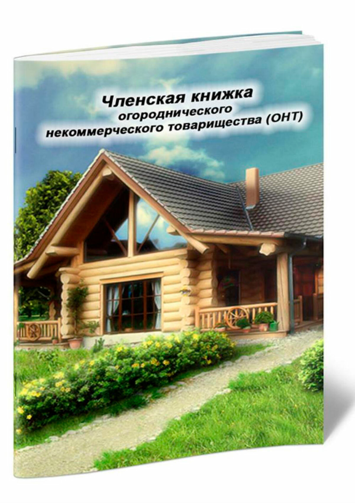Членская книжка огороднического некоммерческого товарищества