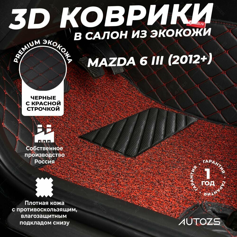 Кожаные 3D коврики в салон с бортами с красным ворсом для Mazda 6 III (2012+) черные с красной строчкой