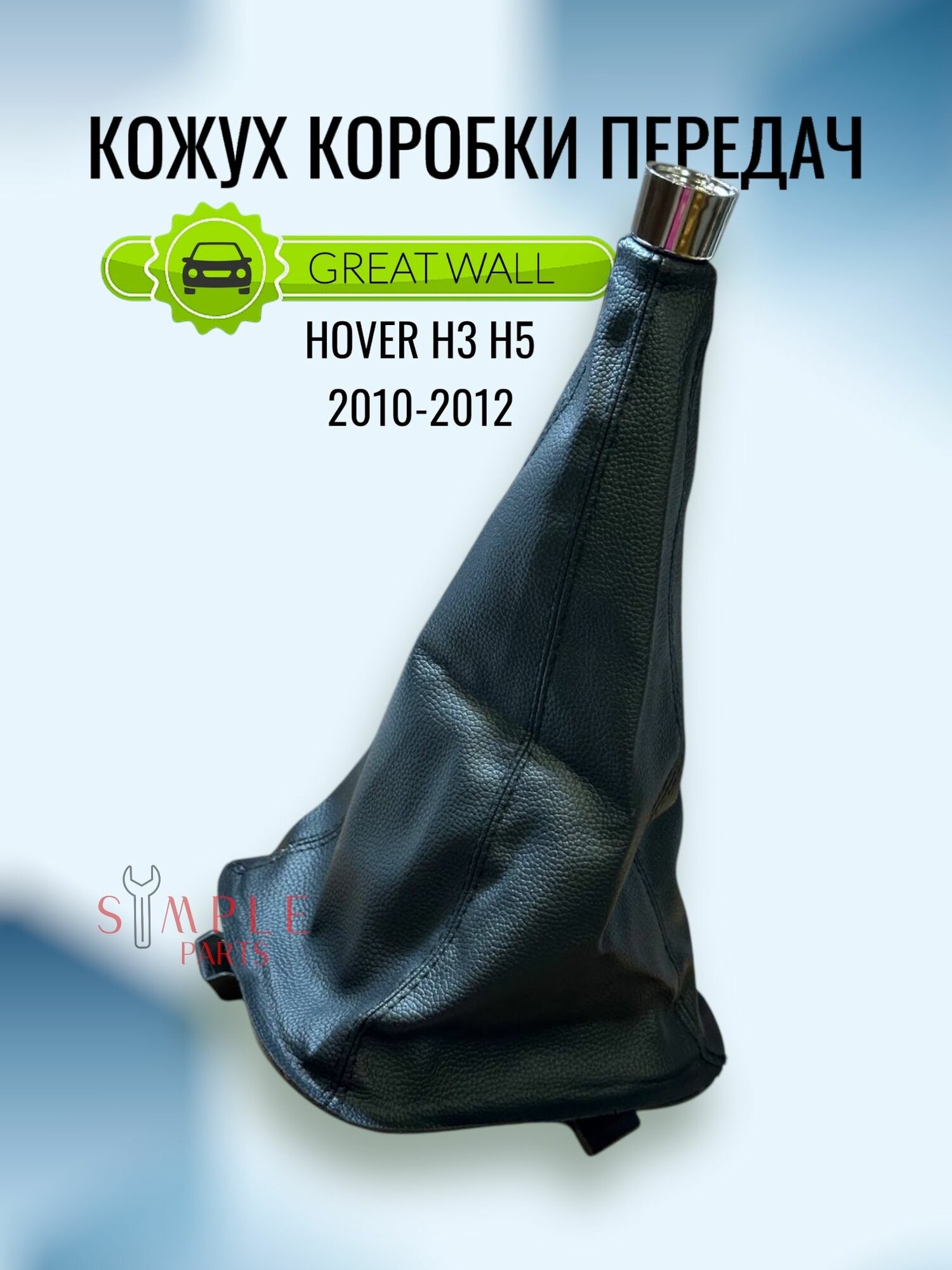 Кожух рычага КПП Great Wall Hover H3 H5 2010-2012