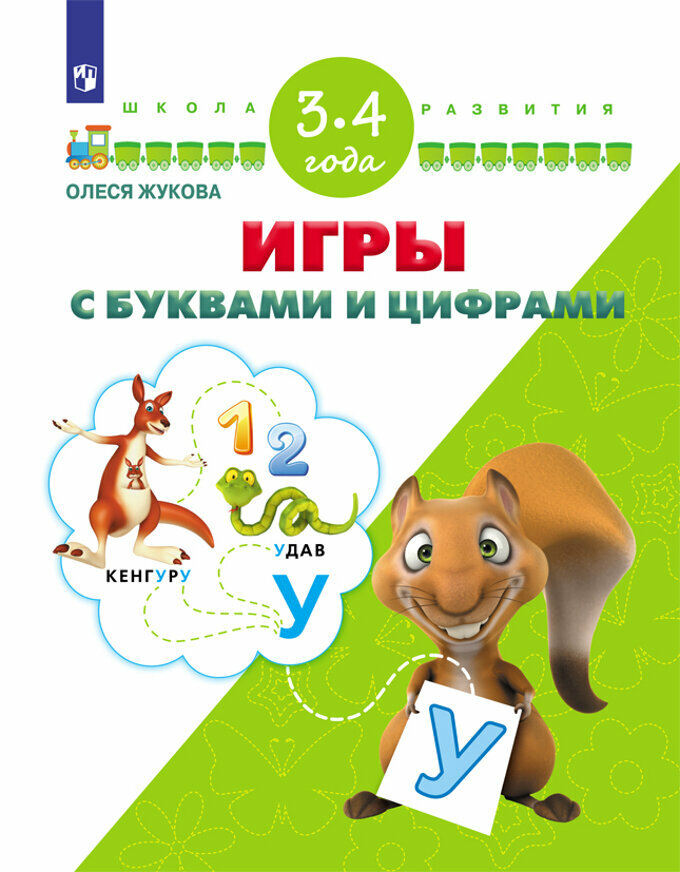Школаразвитияфгос Жукова О. С. Игры с буквами и цифрами. Для детей 3-4 лет (Просвещение, 2017)
