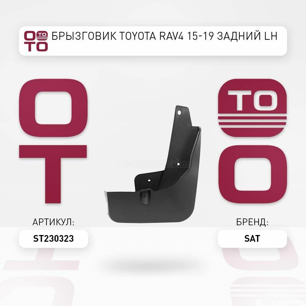 Брызговик toyota ( тойота ) rav4 ( рав4 / SAT ST230323; ST-23-0323