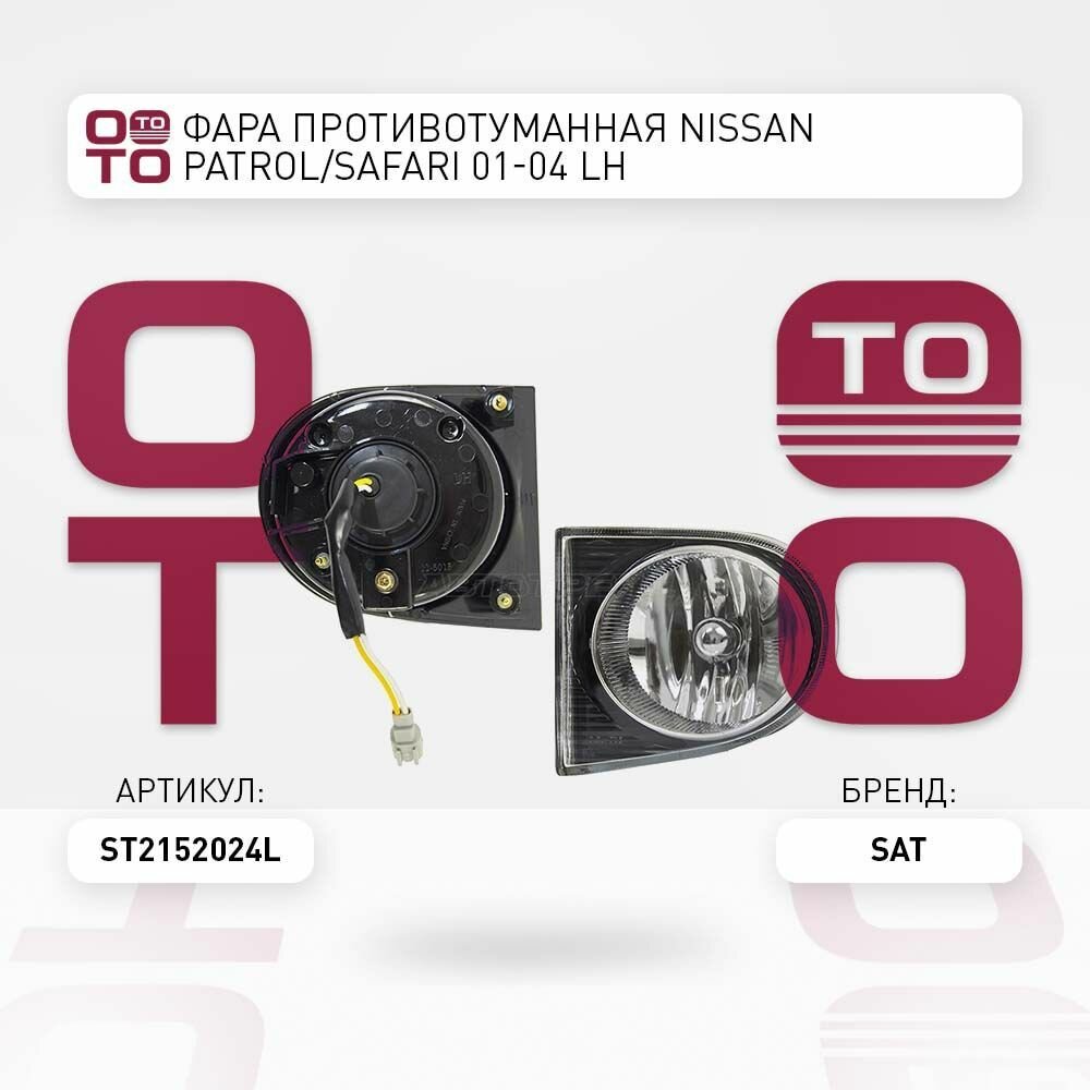 Фара противотуманная nissan ( ниссан ) patrol ( патрол ) / SAT ST2152024L; ST-215-2024L