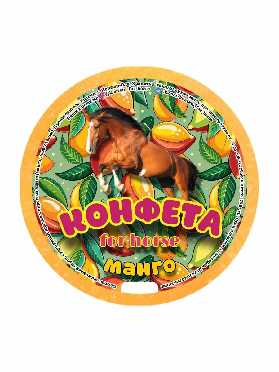 Конфета для лошадей манго, 700гр