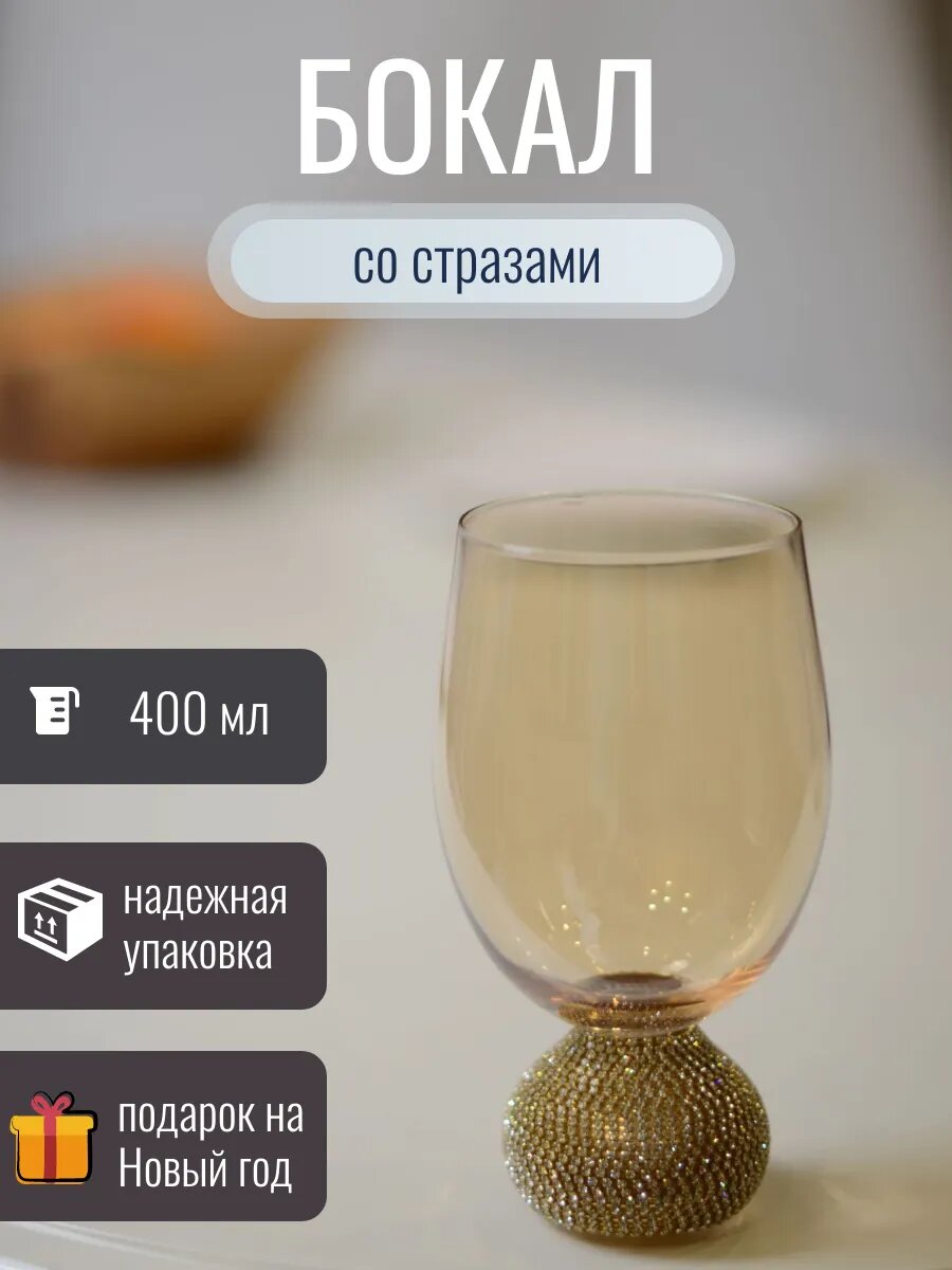 Бокал со стразами