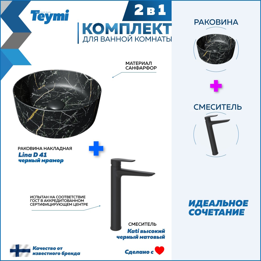 Раковина для ванной накладная Teymi Lina D41 черный мрамор в комплекте смеситель высокий черный матовый F12973