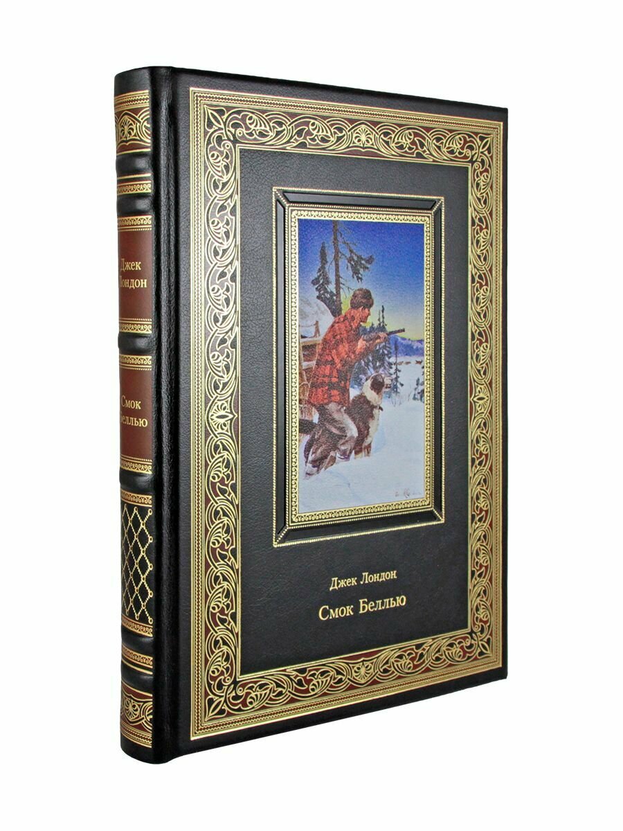 Смок Беллью. Джек Лондон