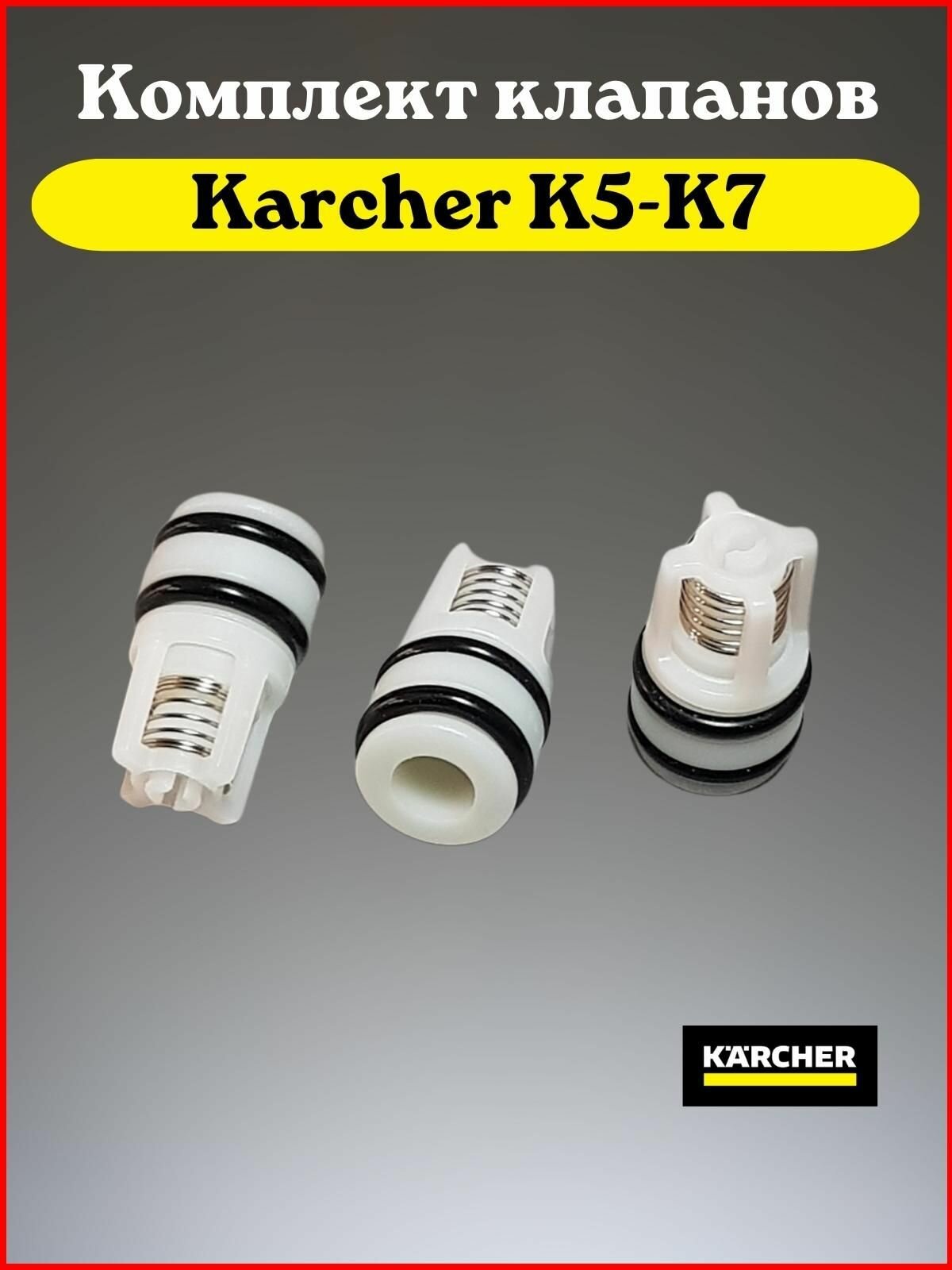 Комплект клапанов для минимоек Karcher серии K5-K7 4.580-308.0