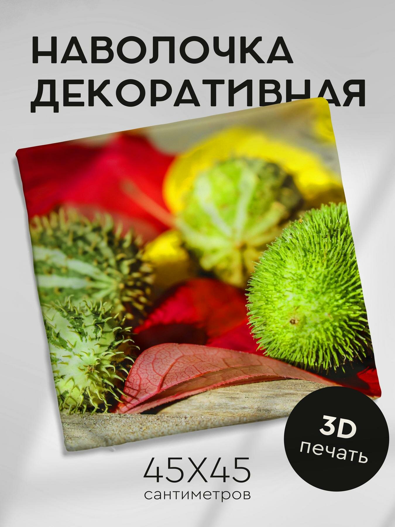 Наволочка декоративная, 45х45см / декоративные огурцы