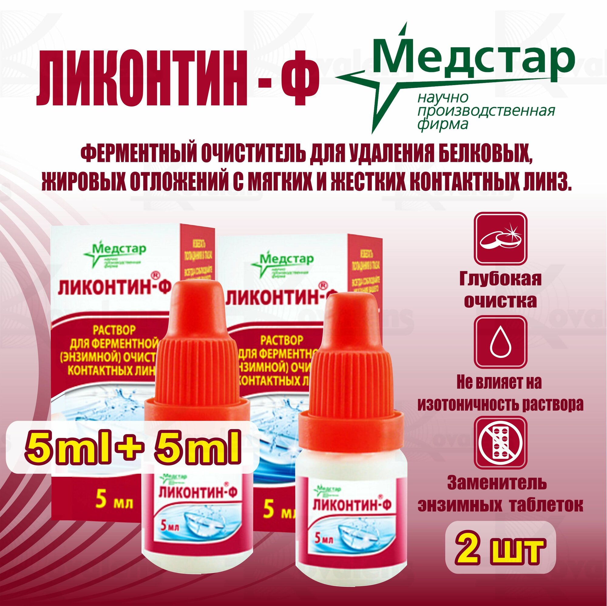 Энзимный очиститель для линз Ликонтин-Ф 5 мл. * 2