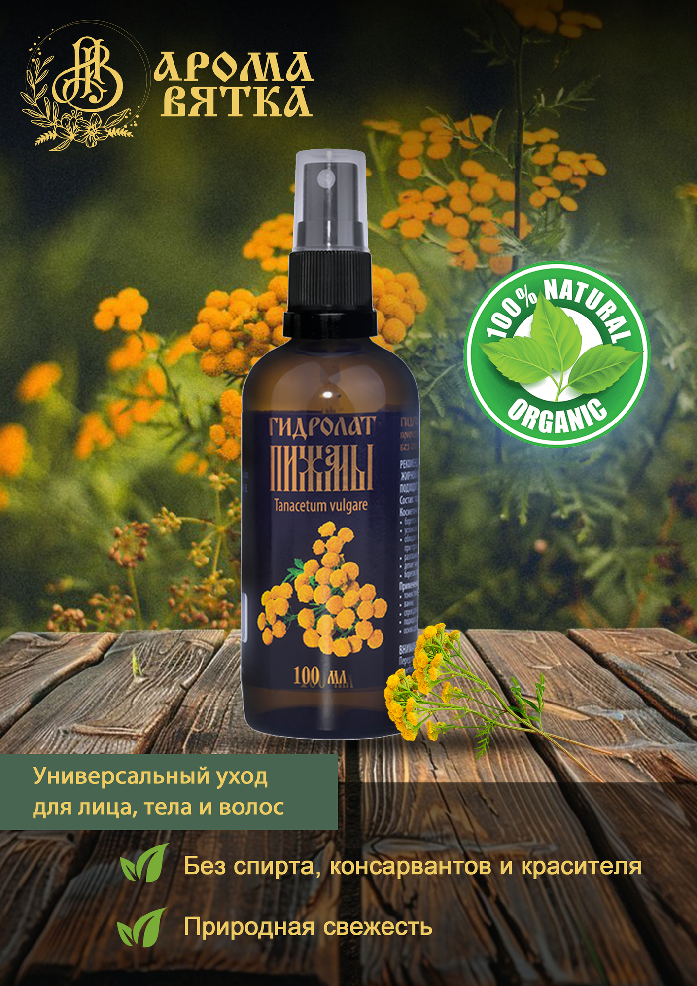 Гидролат пижмы 100 мл