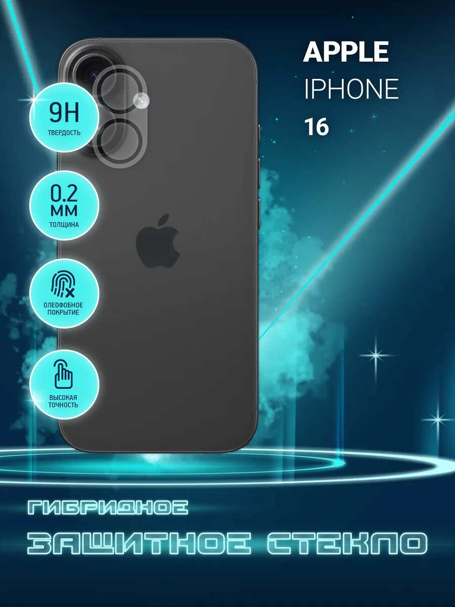 Защитное стекло на камеру Apple IPhone 16, гибридное (пленка + стекловолокно), 2шт, Crystal boost