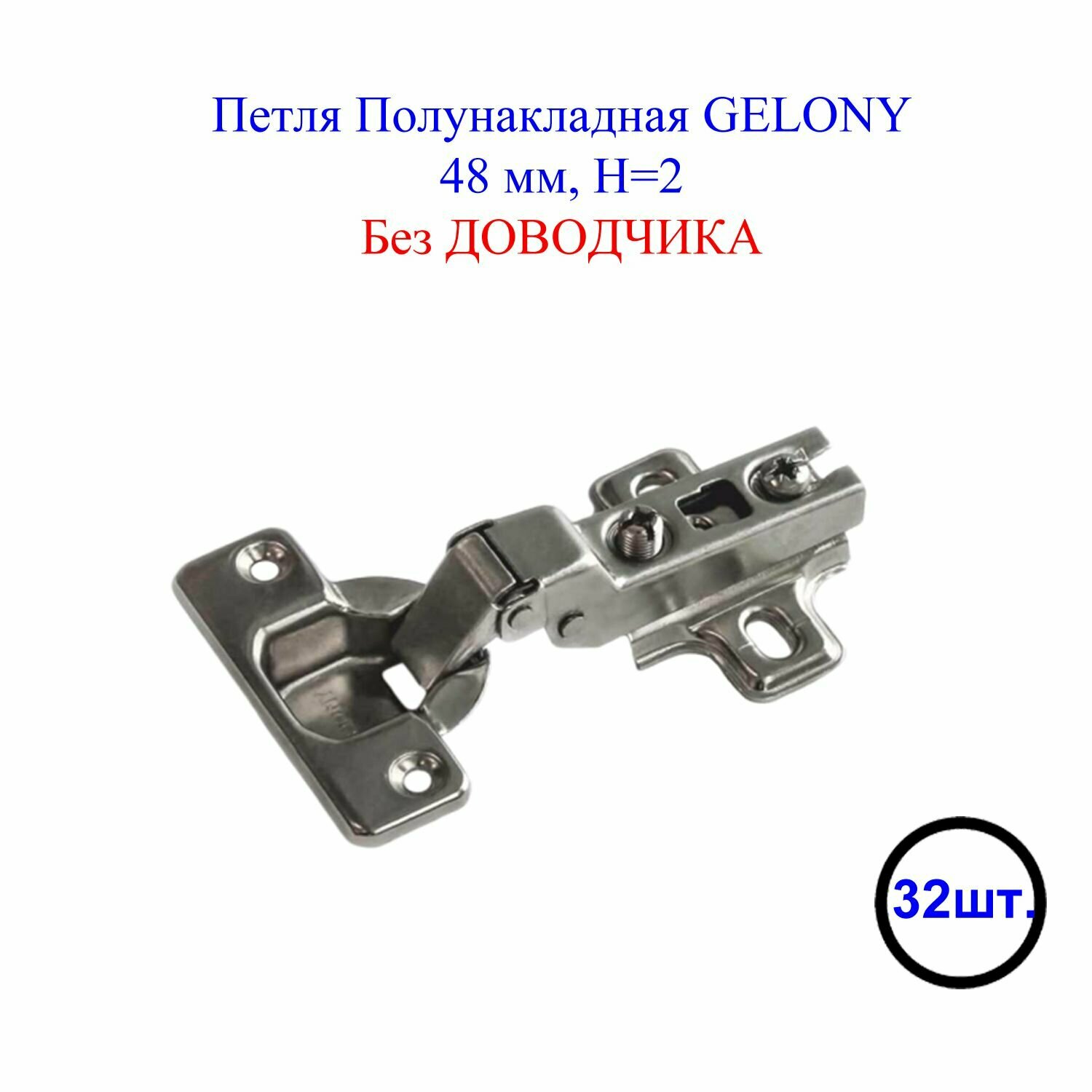 Петля полунакладная GELONY, 48мм, H2 (32шт.)