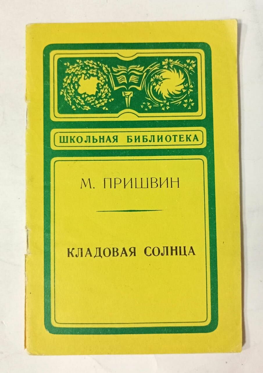 Кладовая солнца
